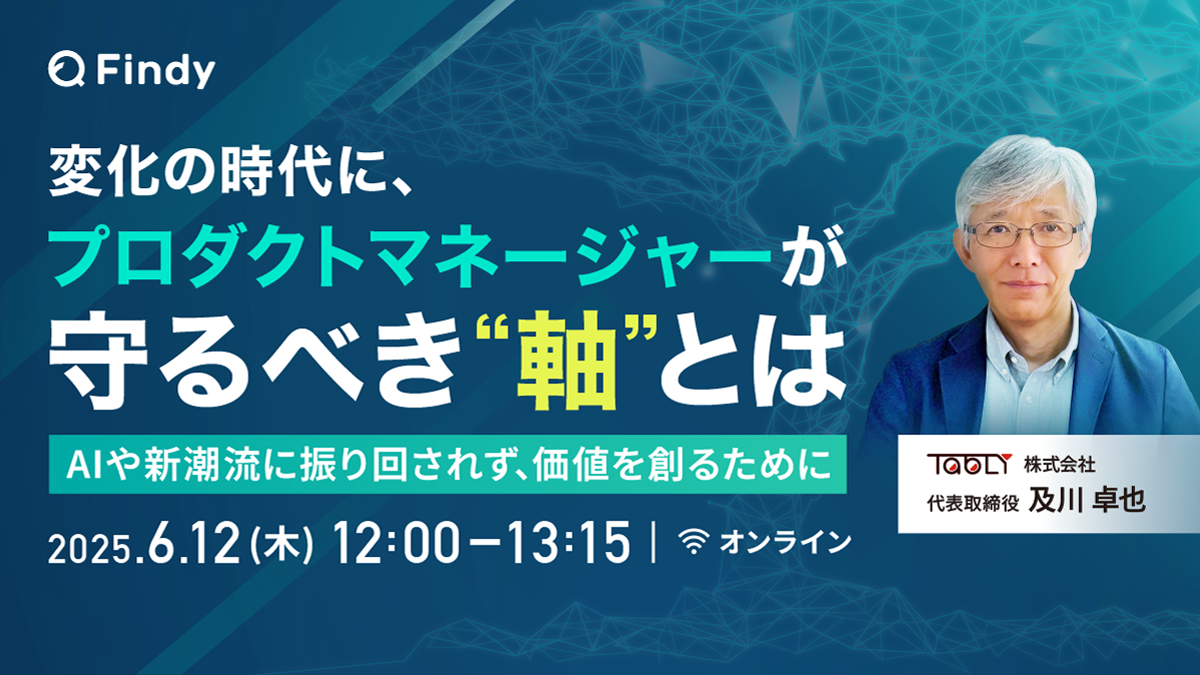 変化の時代に、プロダクトマネージャーが守るべき“軸”とは | IT/Webエンジニアの転職・求人サイトFindy – GitHubからスキル偏差値を算出